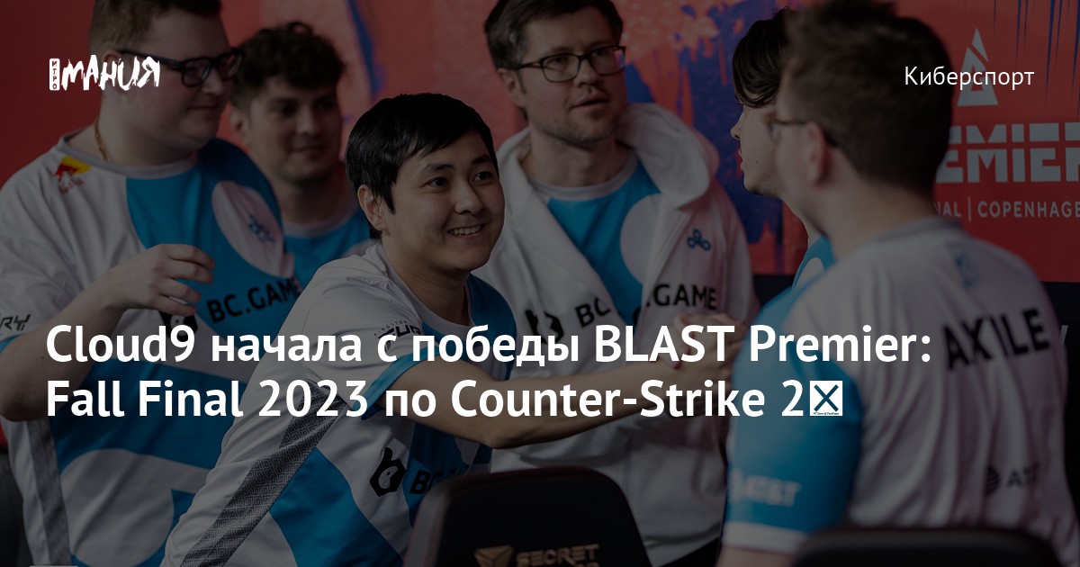 Cloud9 начала с победы BLAST Premier: Fall Final 2023 по Counter-Strike 2﻿ — Игромания