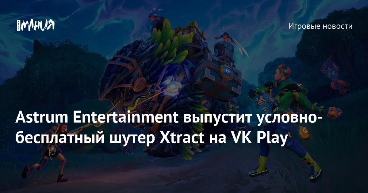 Astrum Entertainment выпустит условно-бесплатный шутер Xtract на VK Play — Игромания
