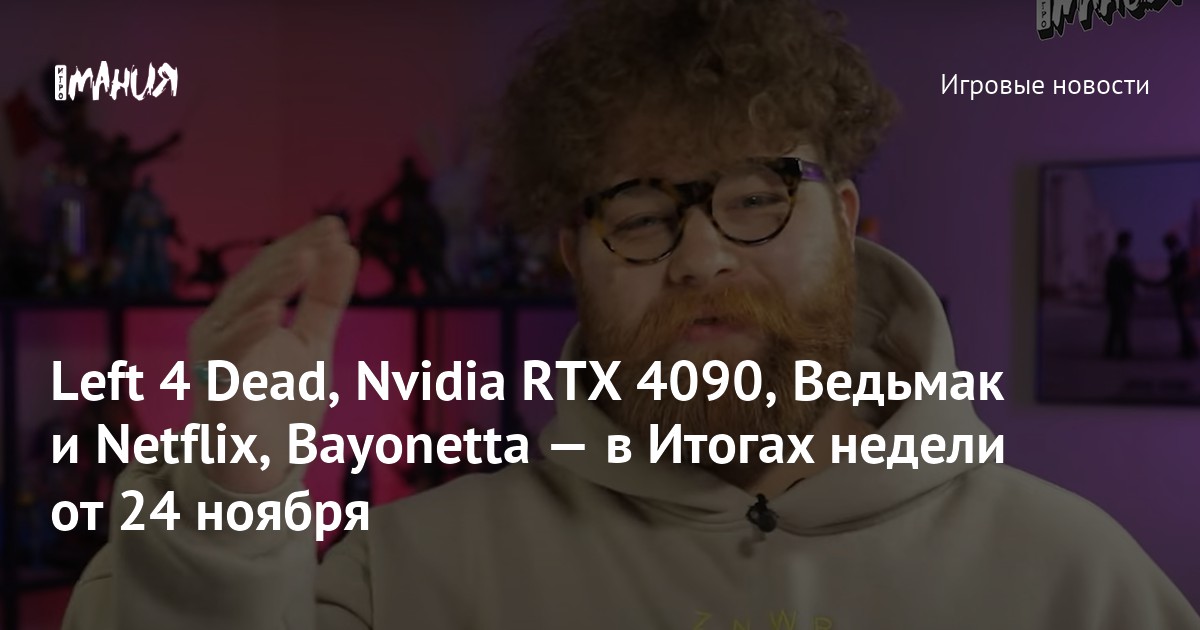 Left 4 Dead, Nvidia RTX 4090, Ведьмак и Netflix, Bayonetta — в Итогах ...
