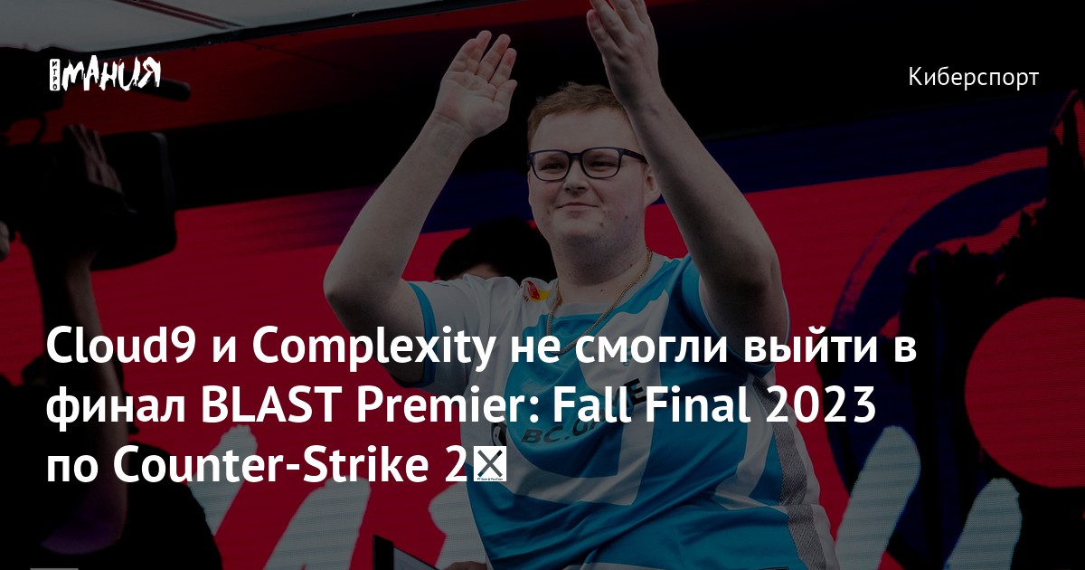 Cloud9 и Complexity не смогли выйти в финал BLAST Premier: Fall Final 2023 по Counter-Strike 2 ...