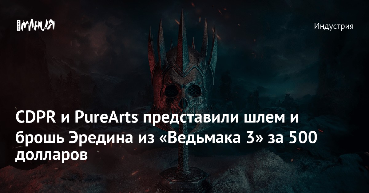 CDPR и PureArts представили шлем и брошь Эредина из «Ведьмака 3» за 500 долларов — Игромания