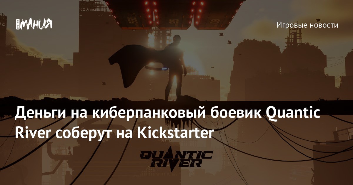 Деньги на киберпанковый боевик Quantic River соберут на Kickstarter — Игромания