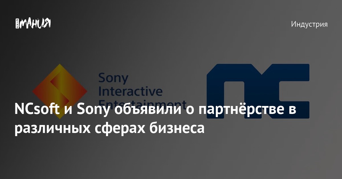 NCsoft и Sony объявили о партнёрстве в различных сферах бизнеса — Игромания