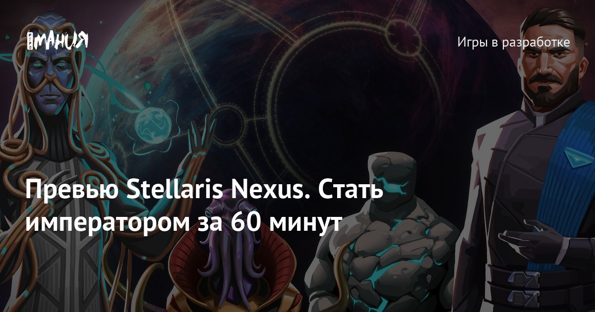Превью Stellaris Nexus. Стать императором за 60 минут — Игромания