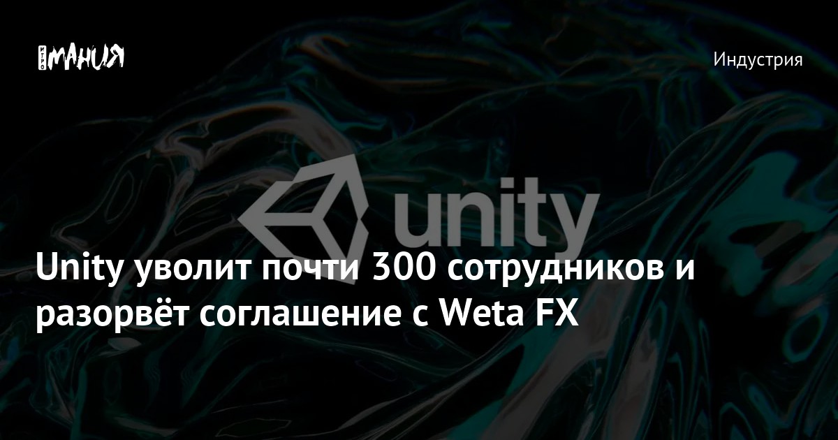 Unity уволит почти 300 сотрудников и разорвёт соглашение с Weta FX — Игромания
