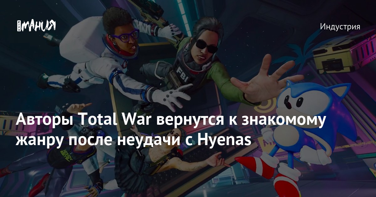 Авторы Total War вернутся к знакомому жанру после неудачи с Hyenas — Игромания