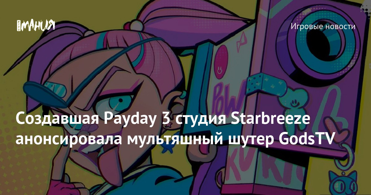Создавшая Payday 3 студия Starbreeze анонсировала мультяшный шутер GodsTV — Игромания