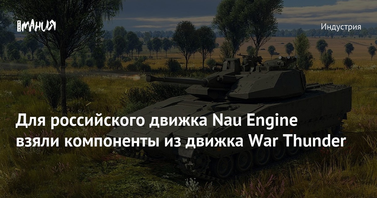 Для российского движка Nau Engine взяли компоненты из движка War ...