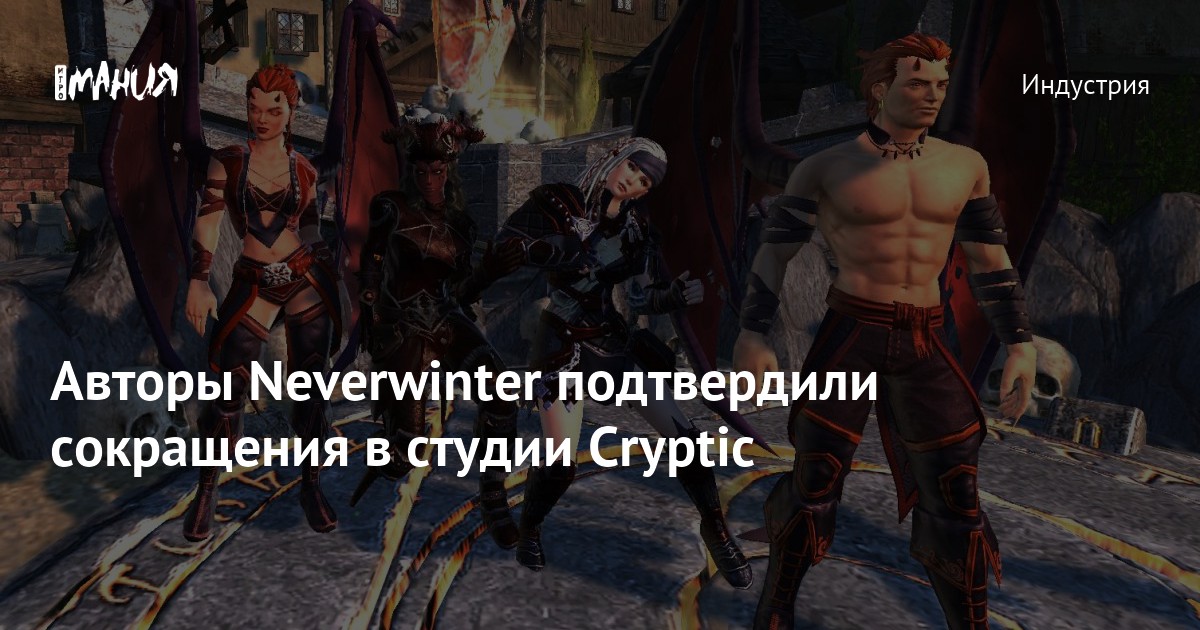 Авторы Neverwinter подтвердили сокращения в студии Cryptic — Игромания