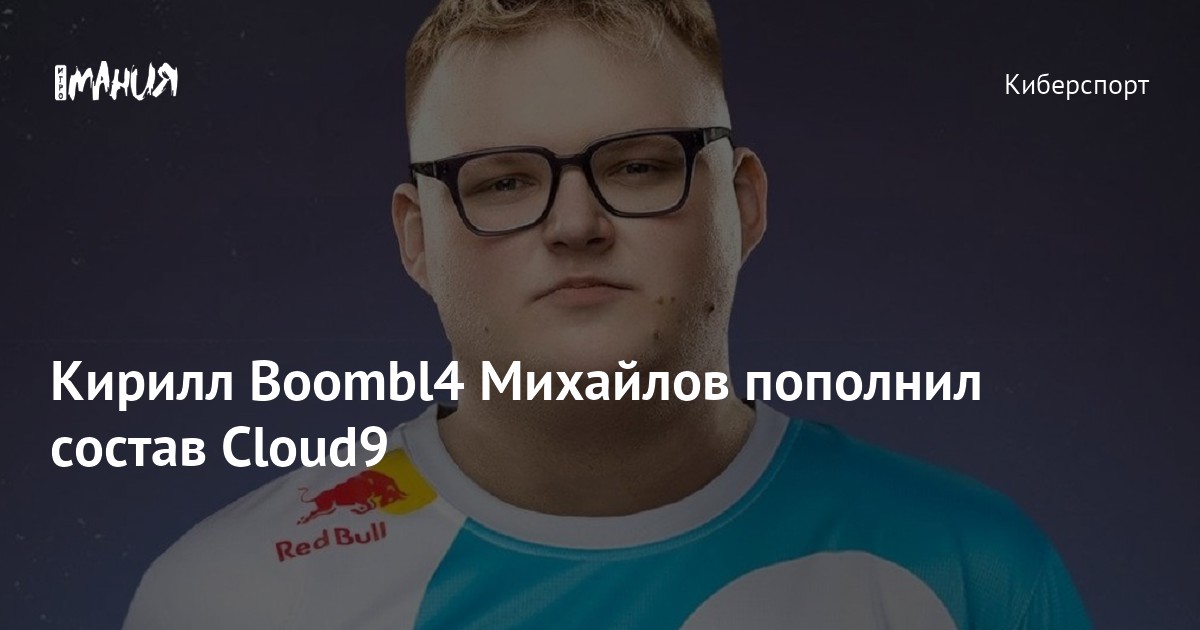 Кирилл Boombl4 Михайлов пополнил состав Cloud9 — Игромания