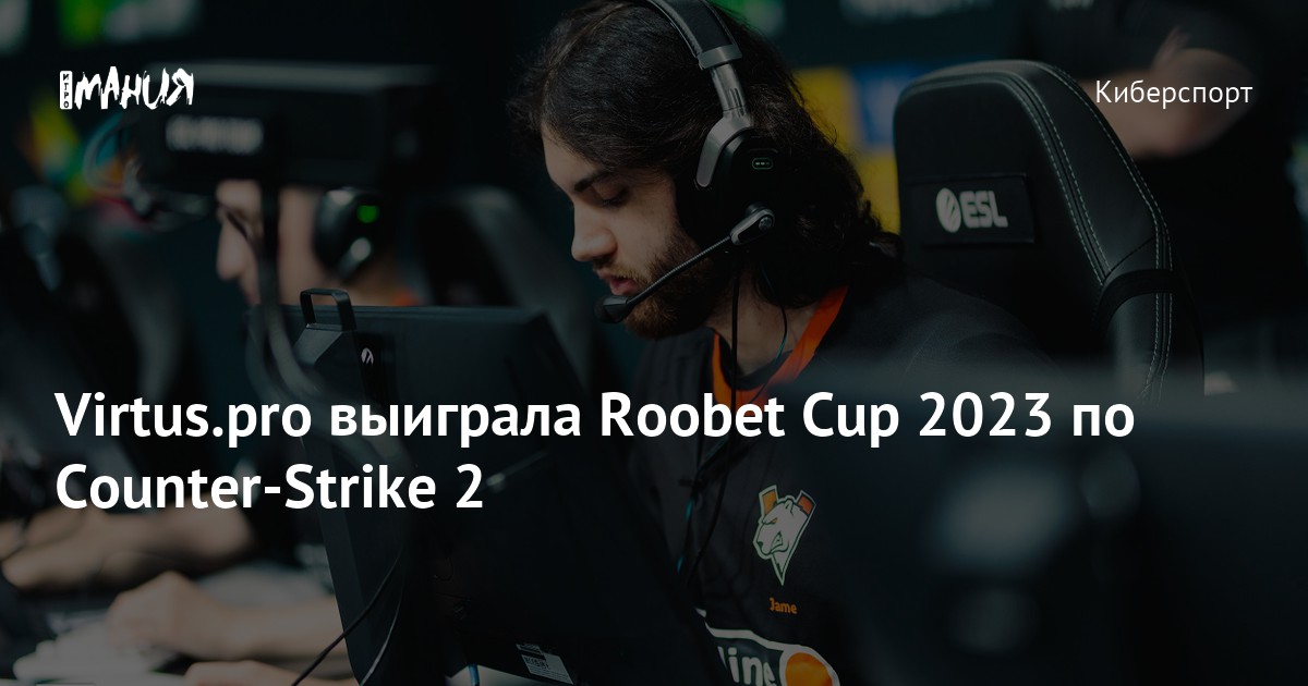 Virtus.pro выиграла Roobet Cup 2023 по Counter-Strike 2 — Игромания