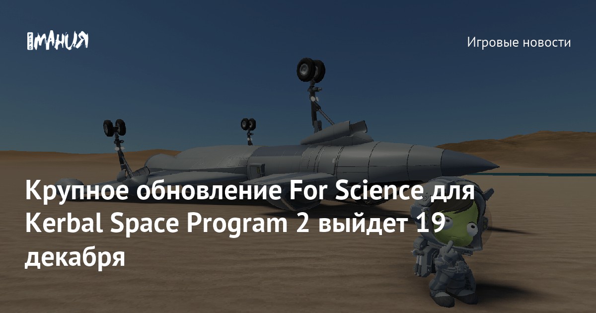 Крупное обновление For Science для Kerbal Space Program 2 выйдет 19 ...
