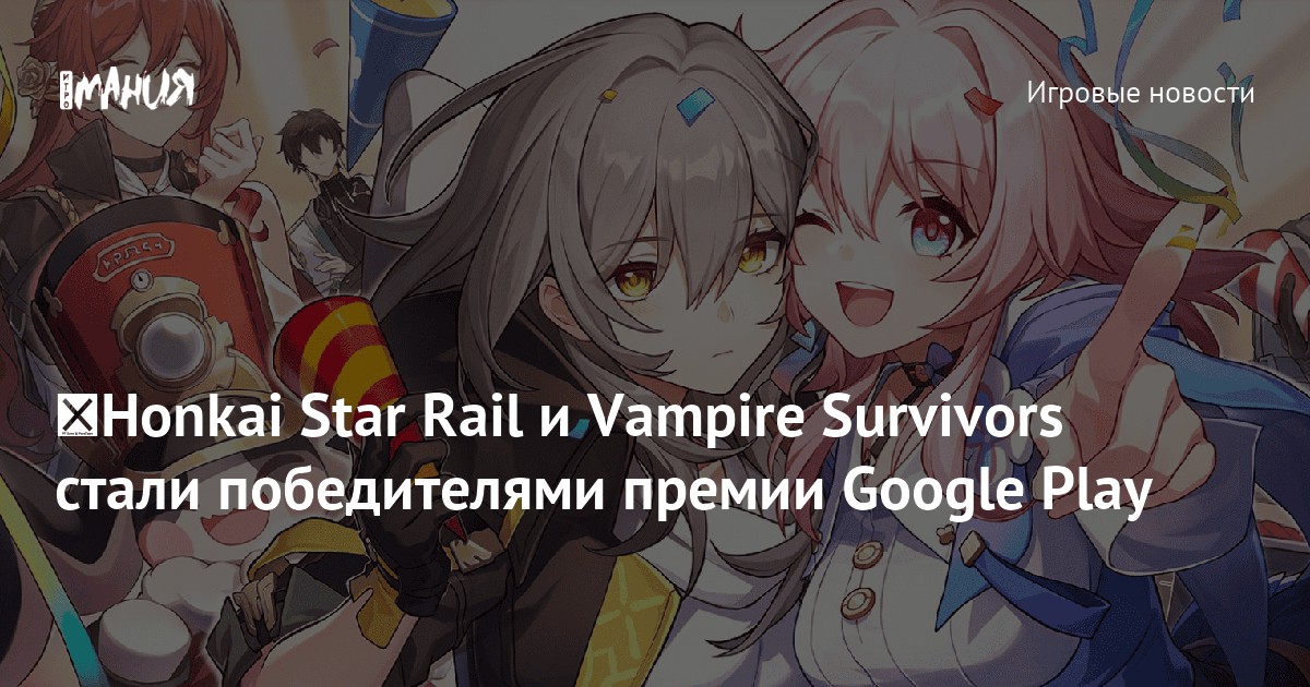 Honkai Star Rail и Vampire Survivors стали победителями премии Google ...