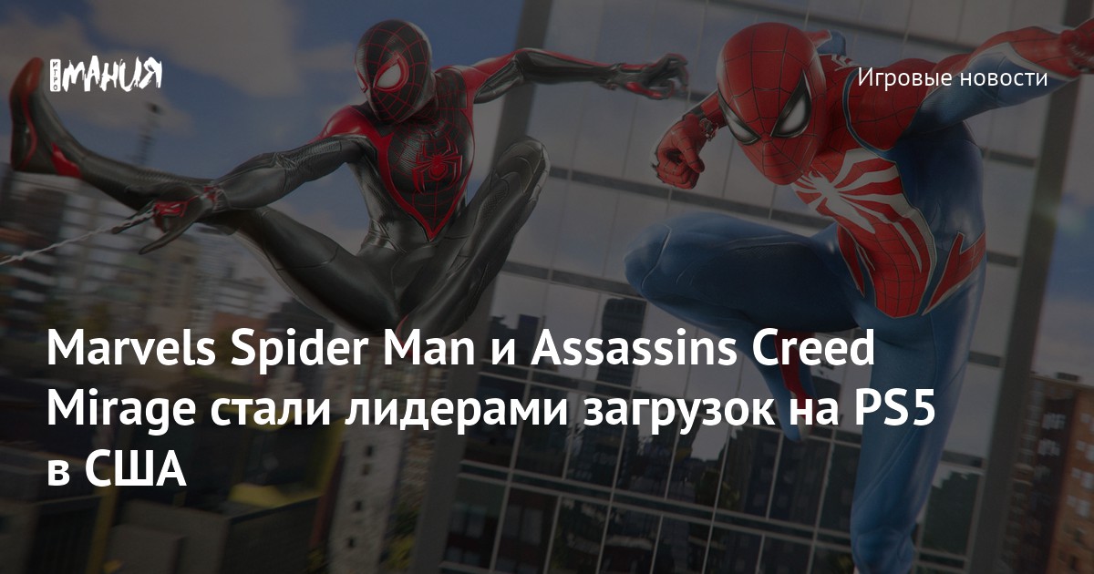 Marvels Spider Man и Assassins Creed Mirage стали лидерами загрузок на ...
