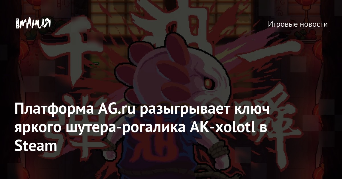 Платформа AG.ru разыгрывает ключ яркого шутера-рогалика AK-xolotl в ...