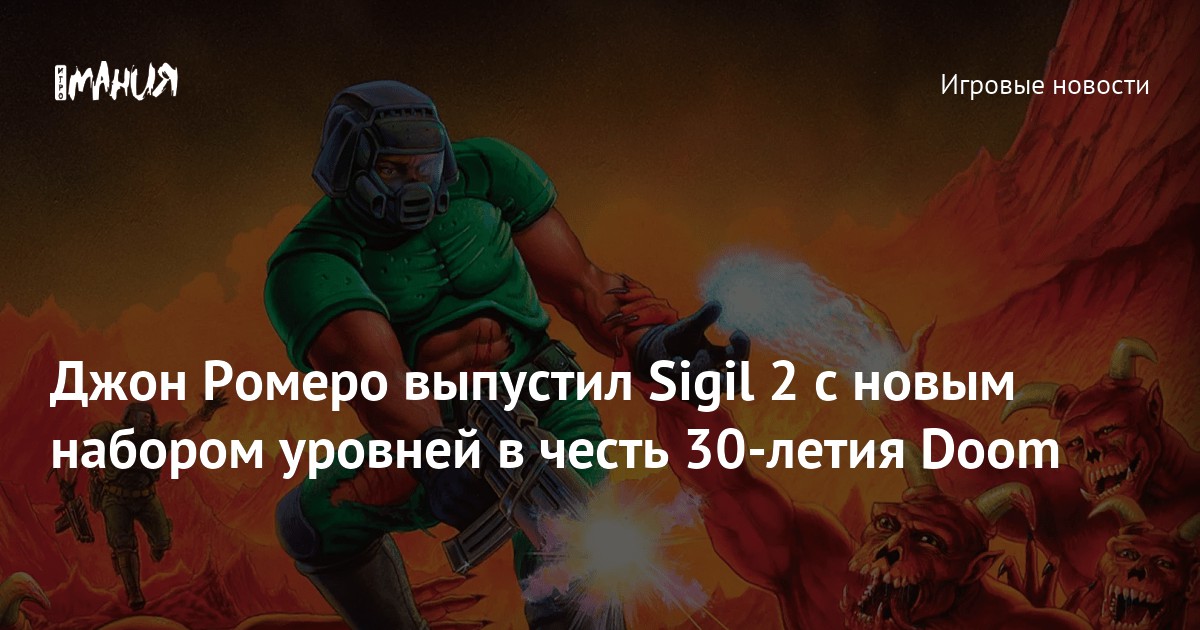 Джон Ромеро выпустил Sigil 2 с новым набором уровней в честь 30-летия ...