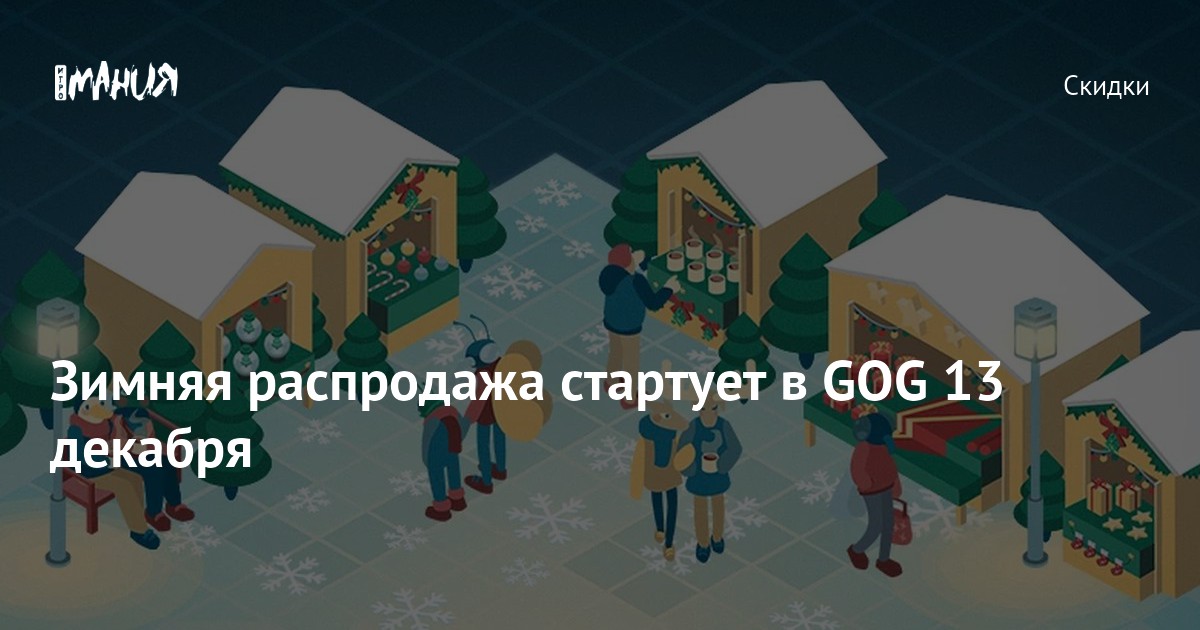 Зимняя распродажа стартует в GOG 13 декабря — Игромания