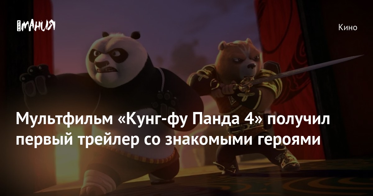 Мультфильм «Кунг фу Панда 4 получил первый трейлер со знакомыми героями