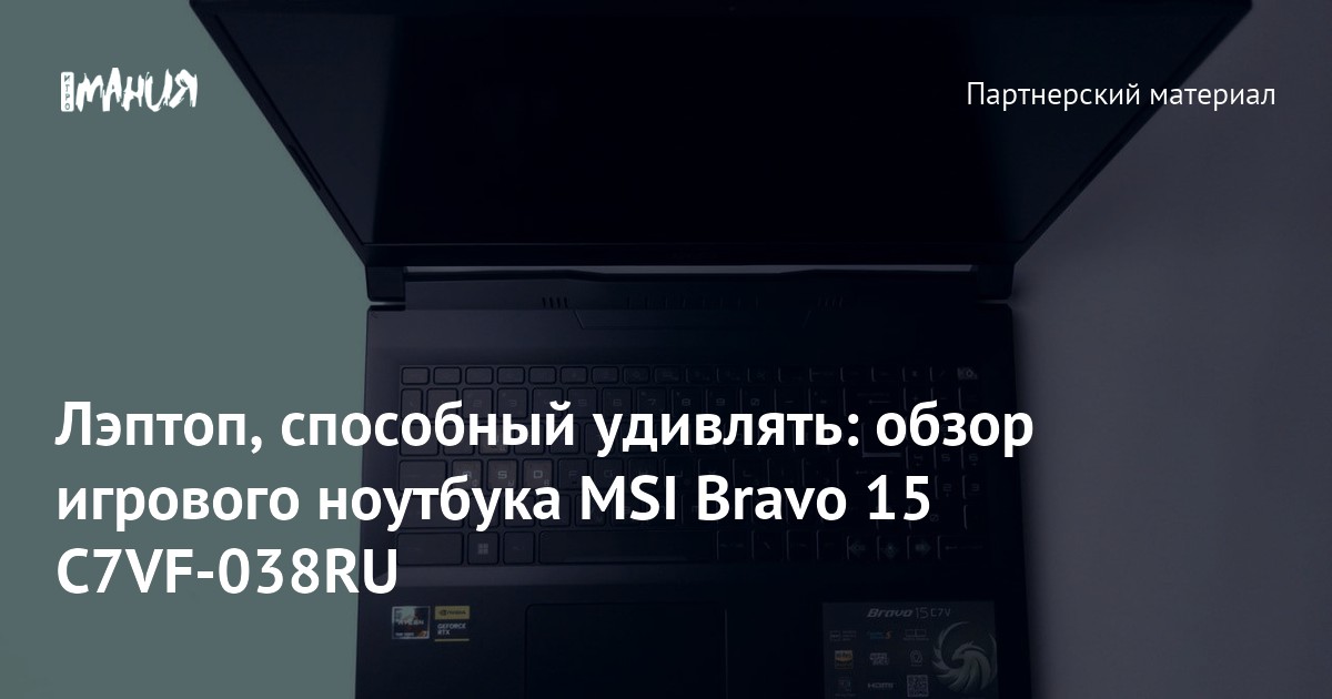 Игровой ноутбук MSI Bravo 15 C7VF-038RU — идеальный выбор геймера — Игромания