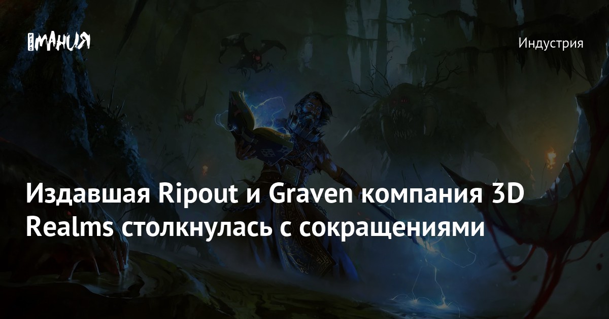 Издавшая Ripout и Graven компания 3D Realms столкнулась с сокращениями — Игромания