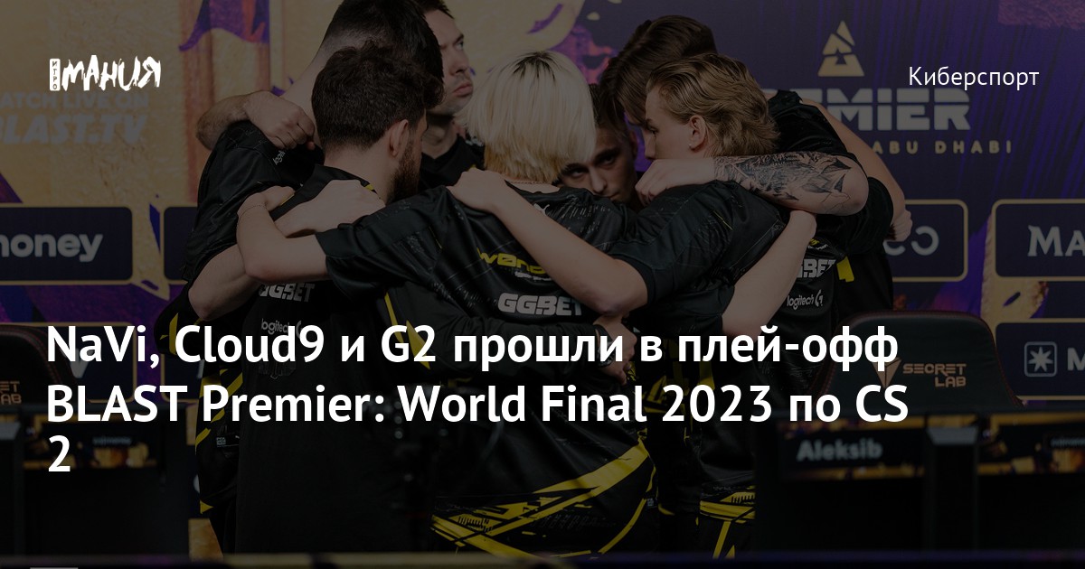 NaVi, Cloud9 и G2 прошли в плей-офф BLAST Premier: World Final 2023 по CS 2 — Игромания