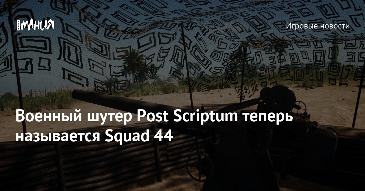 Военный шутер Post Scriptum теперь называется Squad 44 — Игромания
