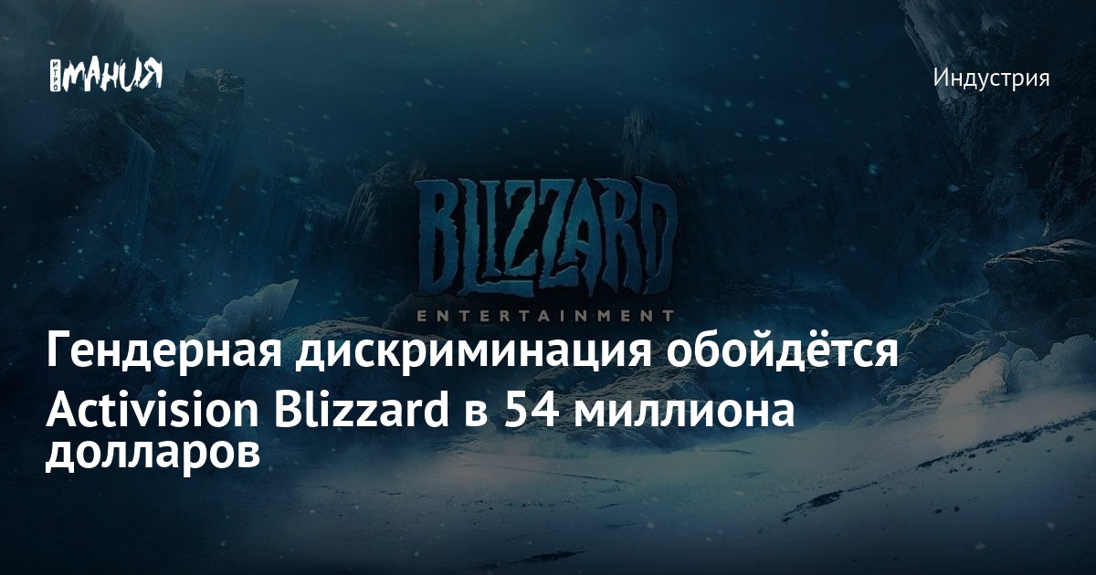 Гендерная дискриминация обойдётся Activision Blizzard в 54 миллиона ...