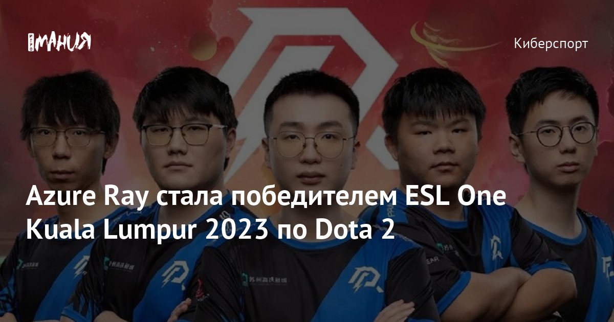 Azure Ray стала победителем ESL One Kuala Lumpur 2023 по Dota 2 — Игромания