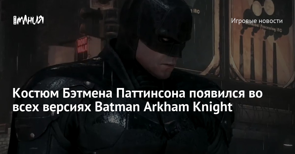 Костюм Бэтмена Паттинсона появился во всех версиях Batman Arkham Knight ...