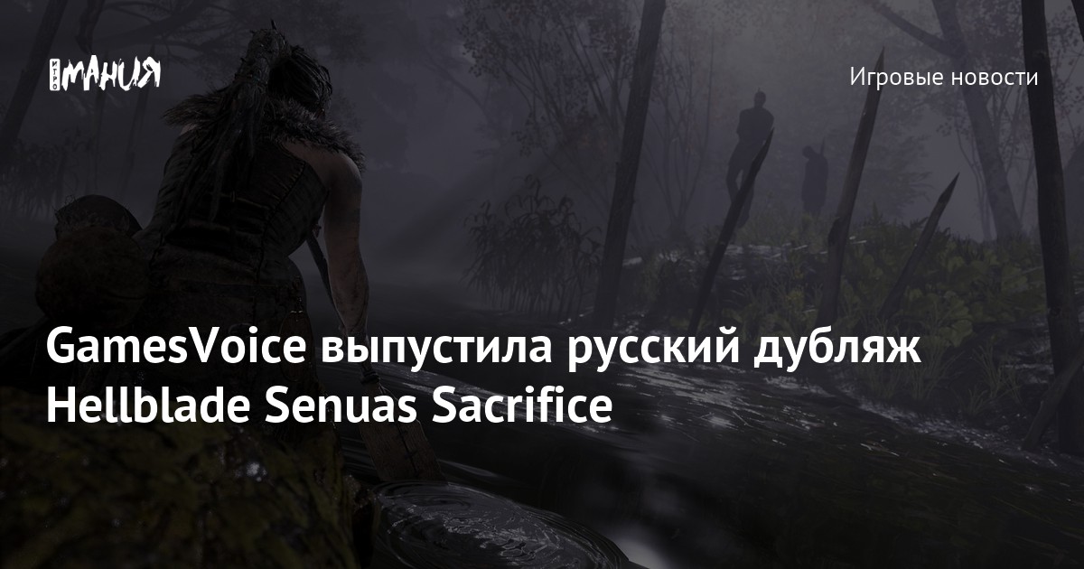 GamesVoice выпустила русский дубляж Hellblade Senuas Sacrifice — Игромания