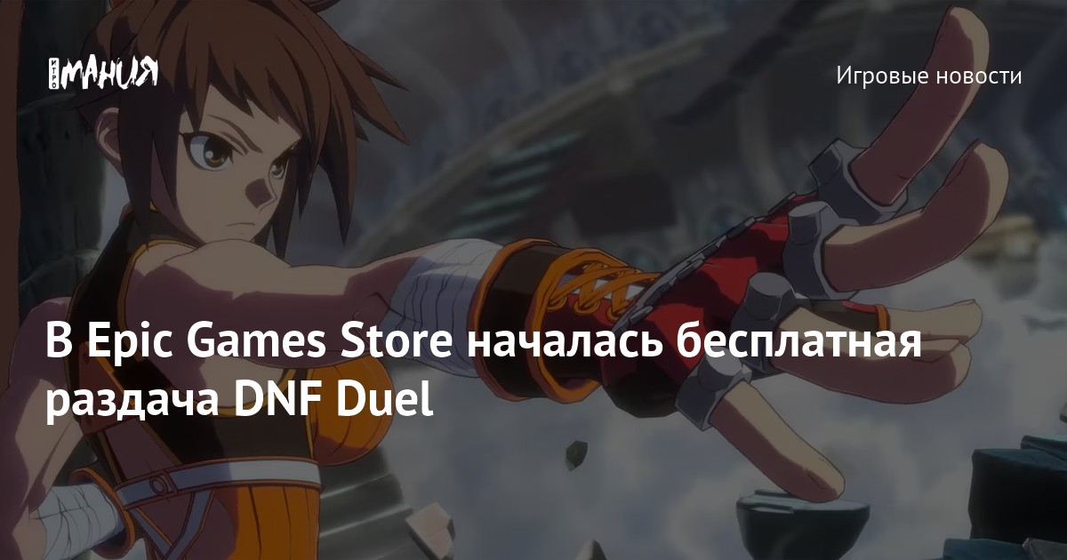 В Epic Games Store началась бесплатная раздача DNF Duel