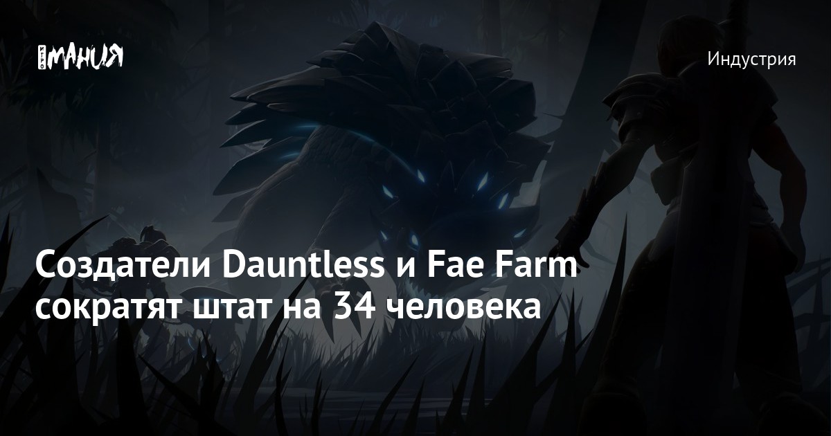 Создатели Dauntless и Fae Farm сократят штат на 34 человека — Игромания