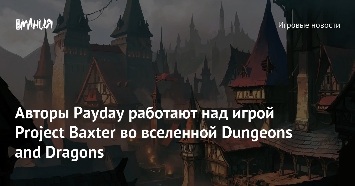Авторы Payday работают над игрой Project Baxter во вселенной Dungeons ...