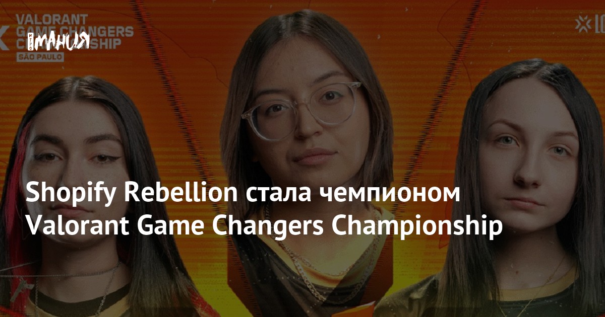Shopify Rebellion стала чемпионом Valorant Game Changers Championship — Игромания