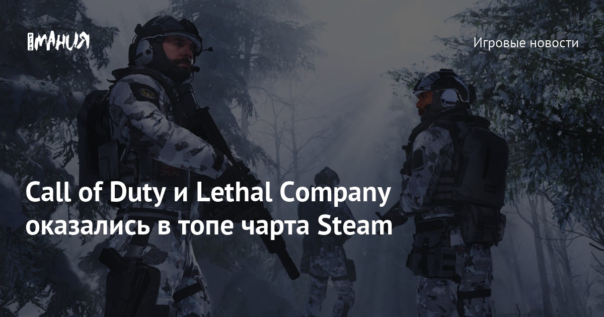 Call of Duty и Lethal Company оказались в топе чарта Steam — Игромания