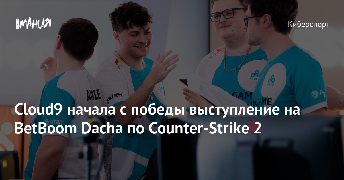 Cloud9 начала с победы выступление на BetBoom Dacha по Counter-Strike 2 — Игромания