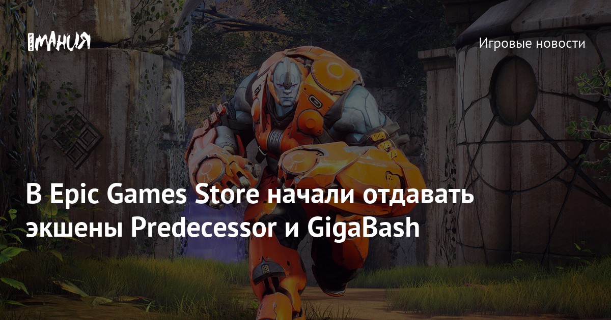 В Epic Games Store начали отдавать экшены Predecessor и GigaBash ...