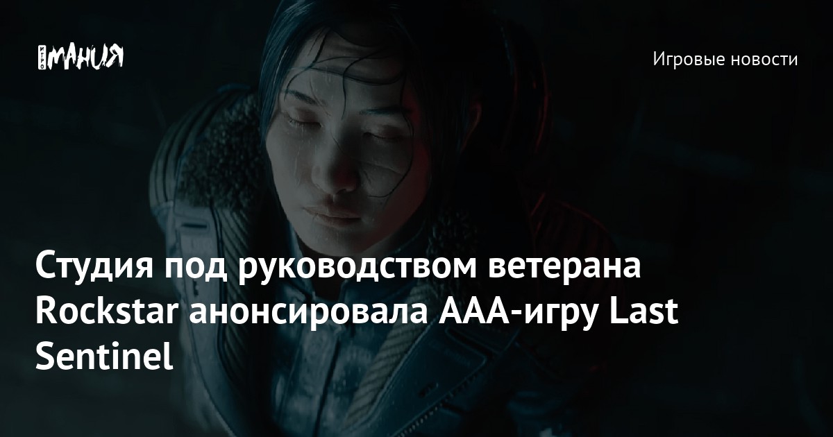 Студия под руководством ветерана Rockstar анонсировала AAA-игру Last Sentinel — Игромания