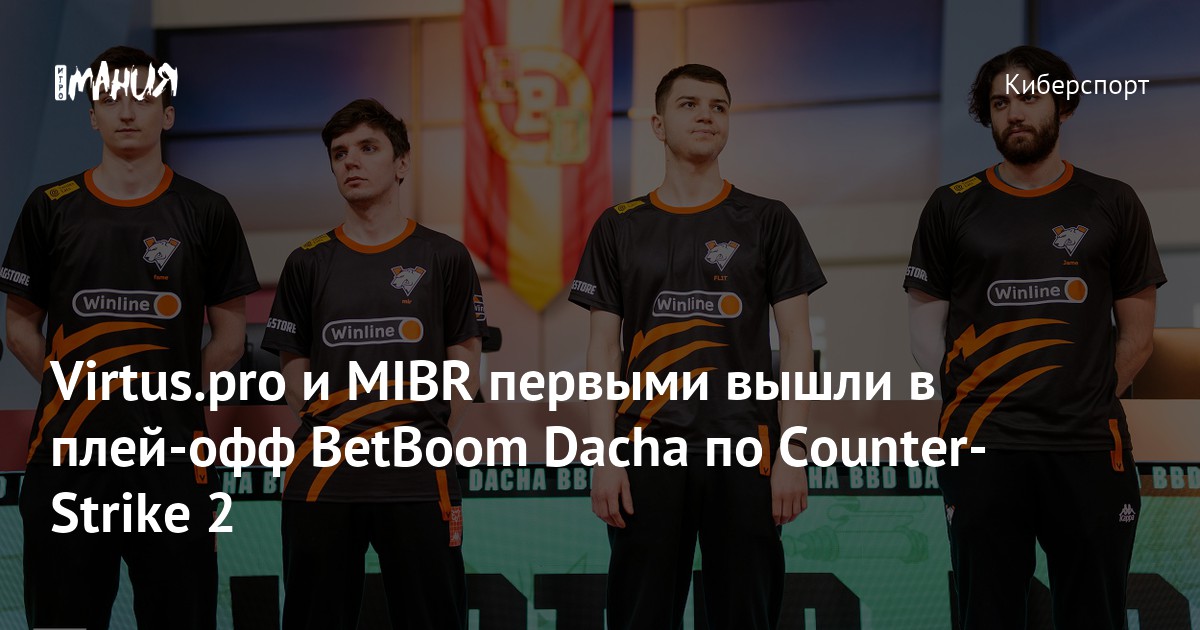 Virtus.pro и MIBR первыми вышли в плей-офф BetBoom Dacha по Counter-Strike 2 — Игромания