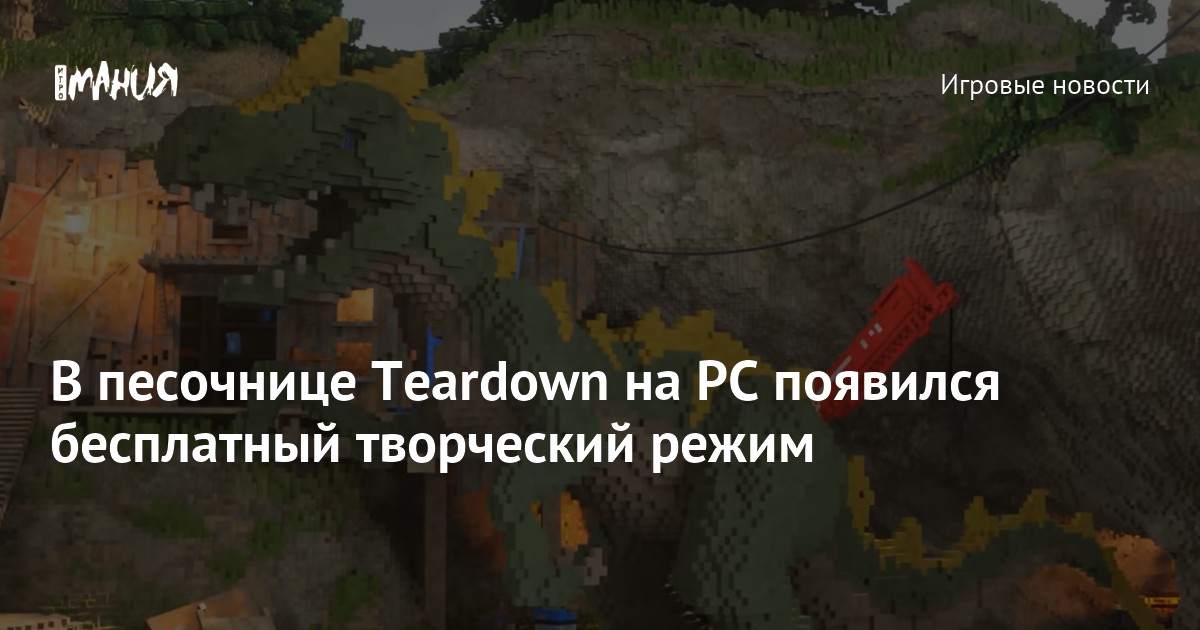 В песочнице Teardown на PC появился бесплатный творческий режим — Игромания