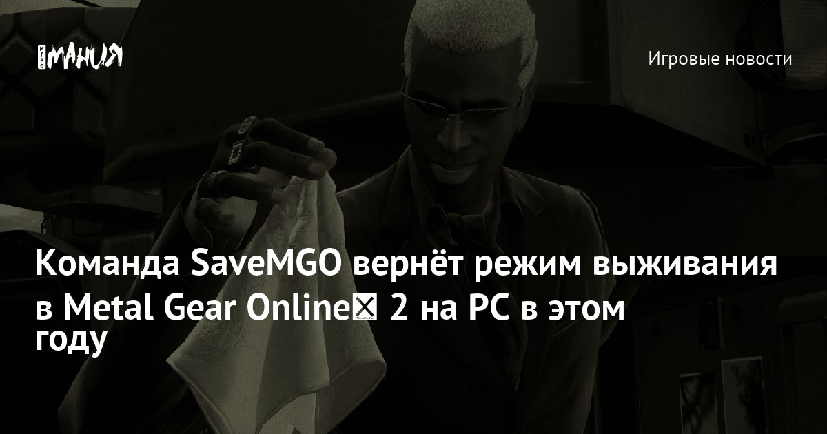 Команда SaveMGO вернёт режим выживания в Metal Gear Online﻿ 2 на PC в ...