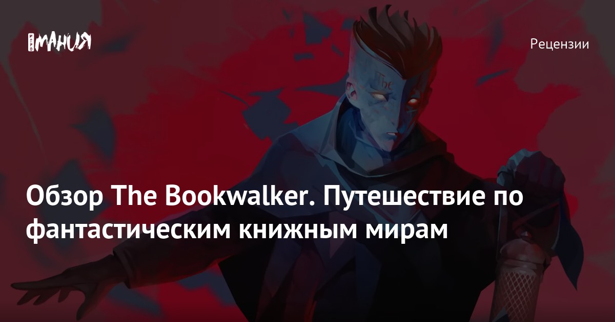 Обзор The Bookwalker. Путешествие по фантастическим книжным мирам — Игромания