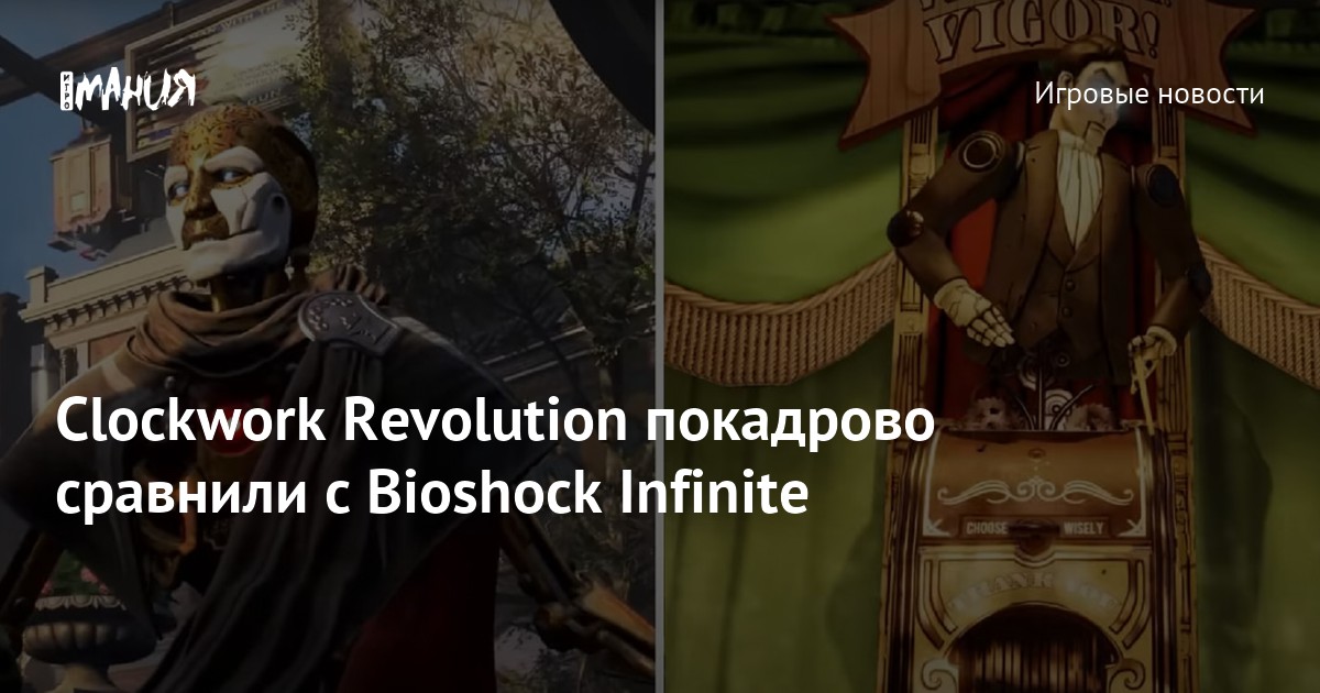 Clockwork Revolution покадрово сравнили с Bioshock Infinite — Игромания