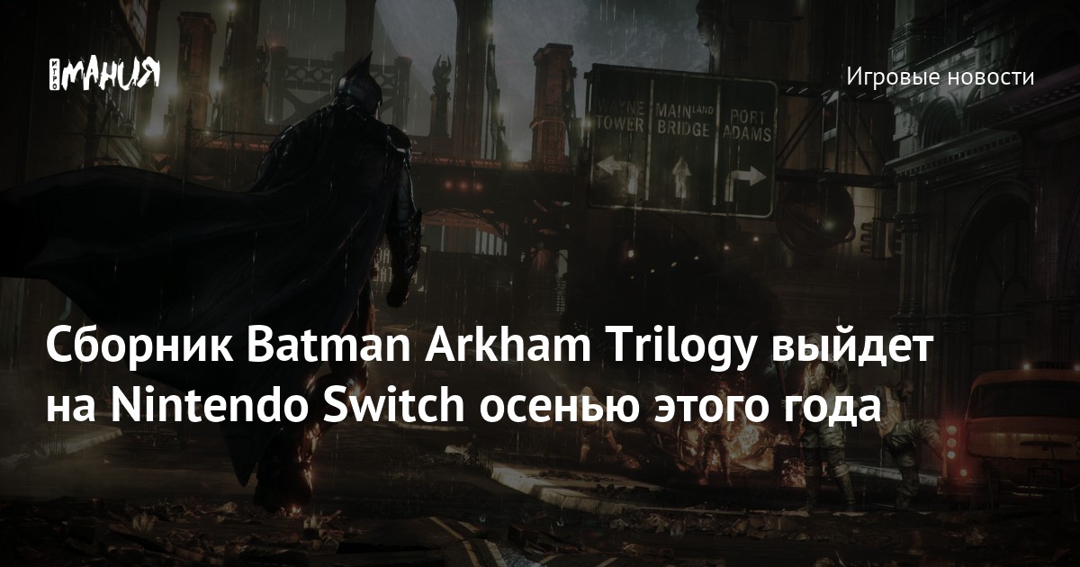 Сборник Batman Arkham Trilogy выйдет на Nintendo Switch осенью этого ...