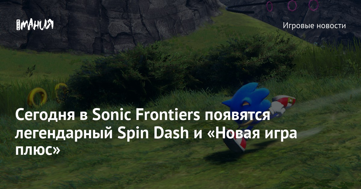 Сегодня в Sonic Frontiers появятся легендарный Spin Dash и «Новая игра плюс» — Игромания