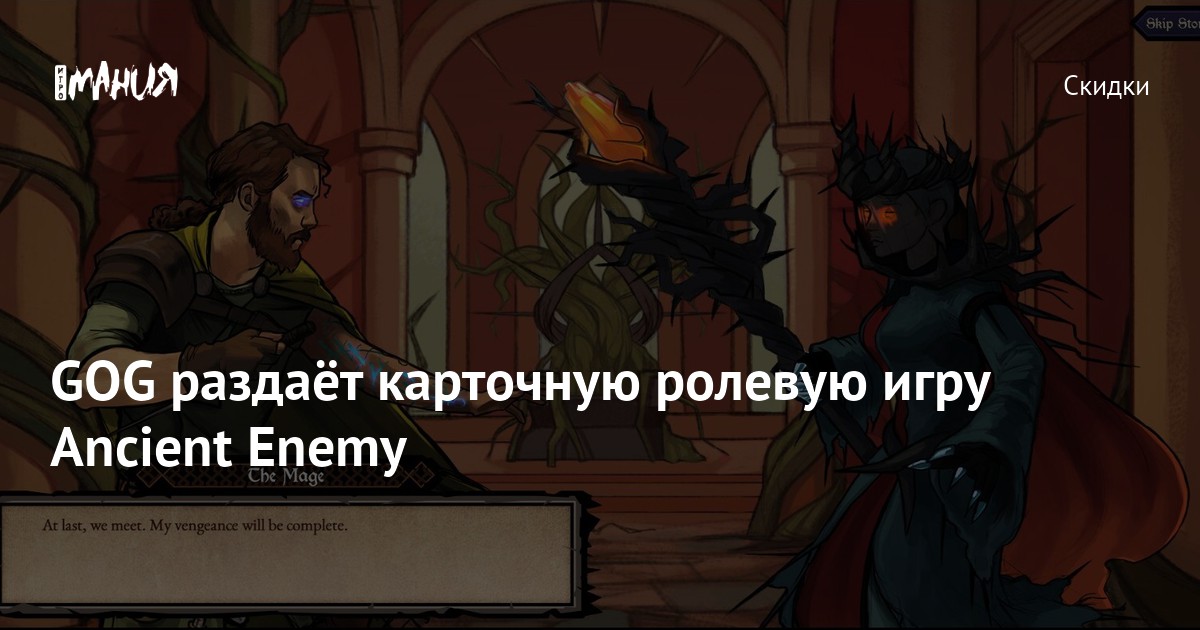 GOG раздаёт карточную ролевую игру Ancient Enemy — Игромания