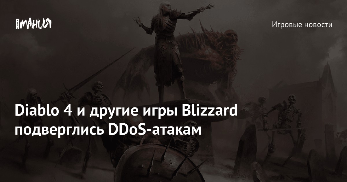 Diablo 4 и другие игры Blizzard подверглись DDoS-атакам — Игромания
