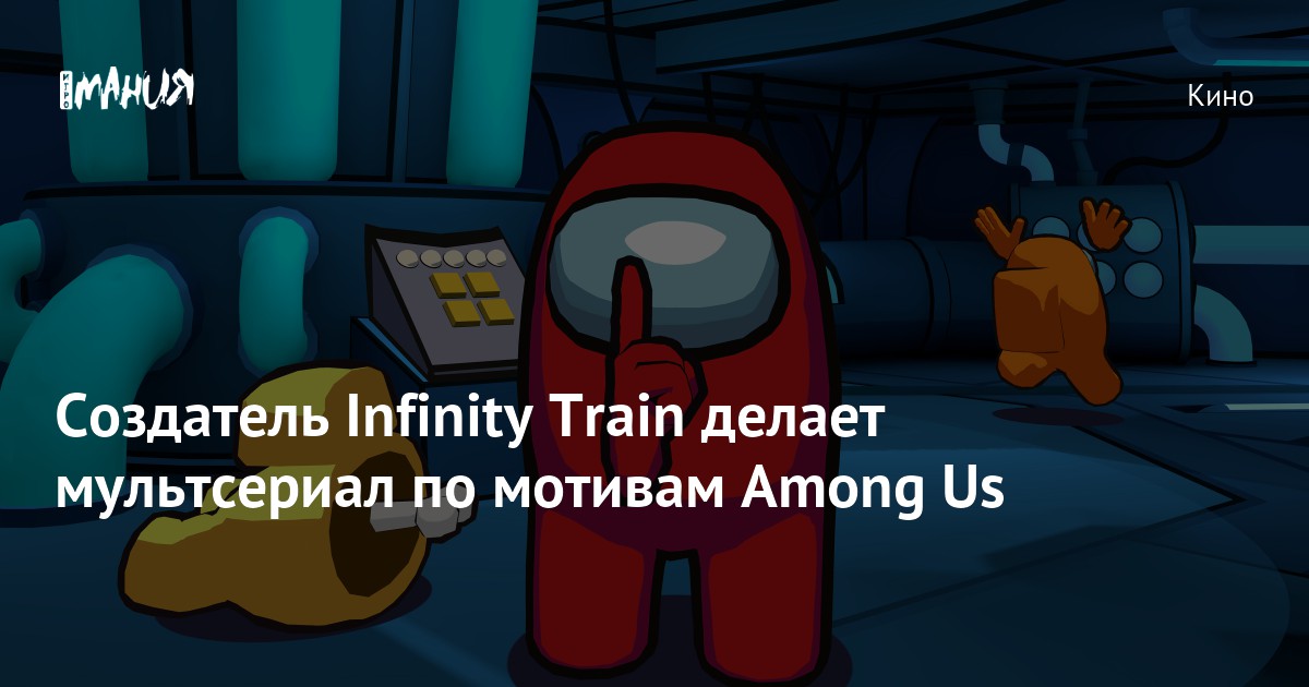 Создатель Infinity Train делает мультсериал по мотивам Among Us — Игромания