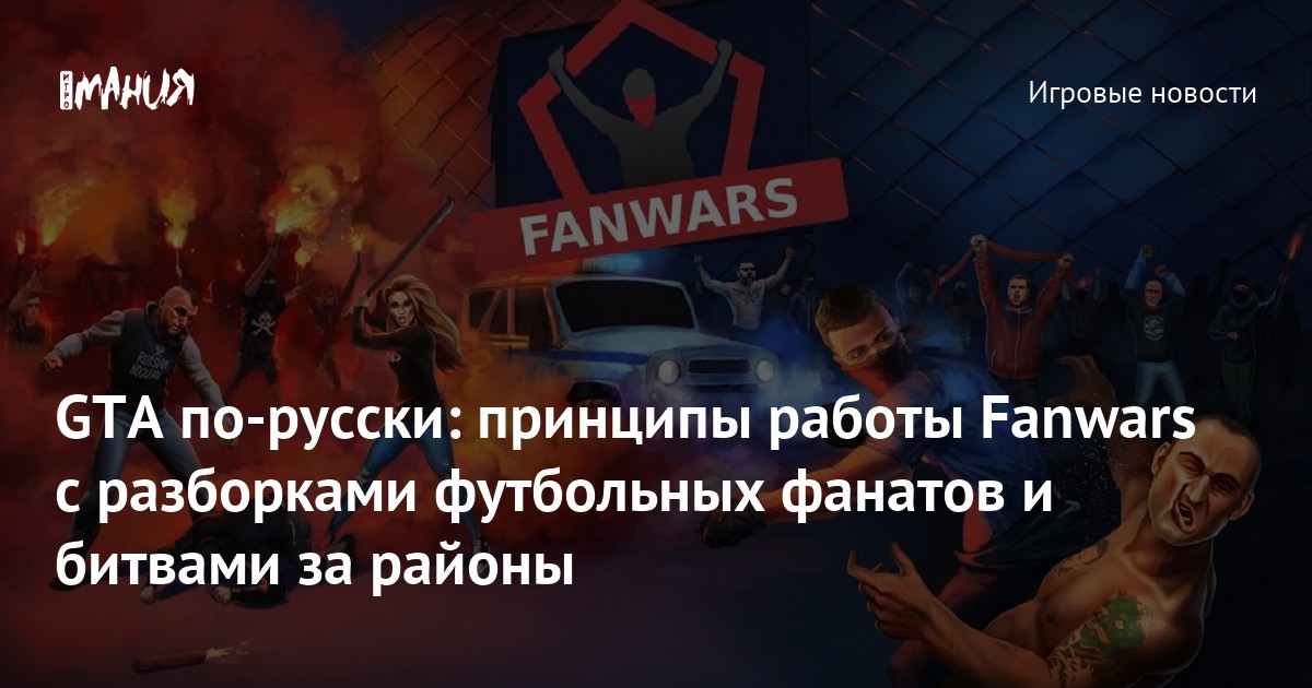 GTA по-русски: принципы работы Fanwars с разборками футбольных фанатов ...