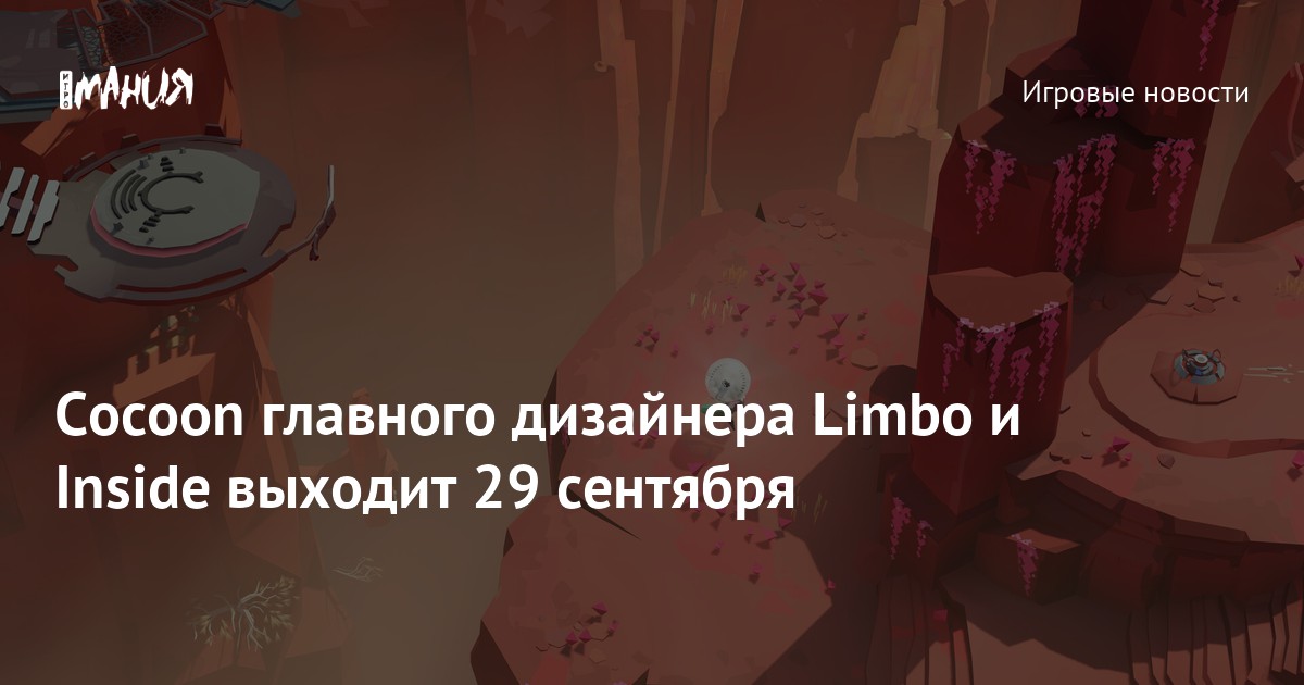 Cocoon главного дизайнера Limbo и Inside выходит 29 сентября — Игромания